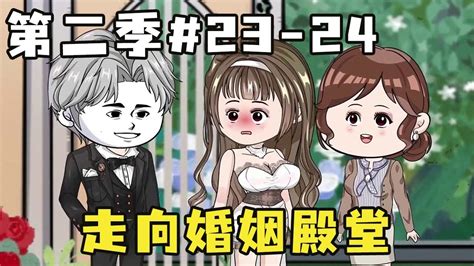 一口气看完韩贝塔的校园爱情第二季 23 24：小鱼勇救校花，重拾记忆，和韩贝塔走入婚姻殿堂！【在下韩贝塔】 Youtube