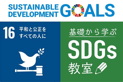 目標16「平和と公正をすべての人に」 基礎から学ぶ Sdgs教室【26】：朝日新聞sdgs Action