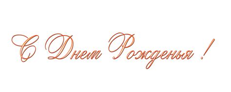 С Днем Рождения Надписи Картинки Png Галерейка