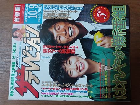 【やや傷や汚れあり】ザ・テレビジョン 1987年10月9日 首都圏関東版 明石家さんま 大竹しのぶの落札情報詳細 ヤフオク落札価格検索