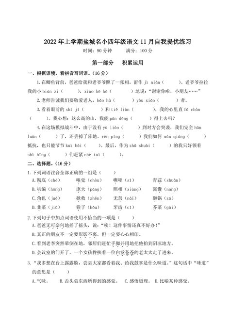 2022年上学期江苏盐城名小四年级语文11月自我提优练习（有答案） 21世纪教育网