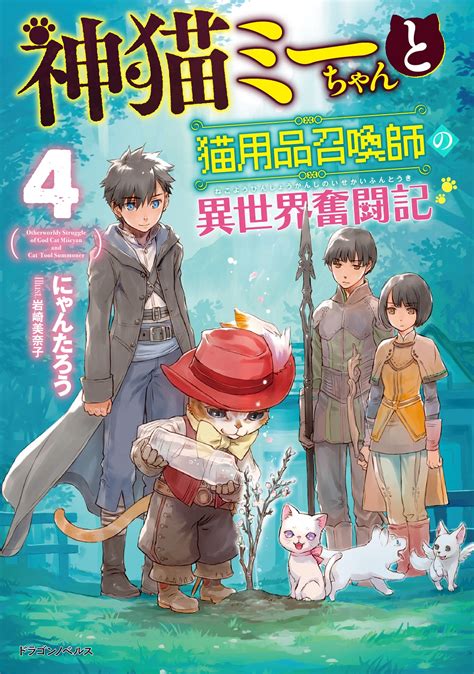 【kadokawa公式ショップ】神猫ミーちゃんと猫用品召喚師の異世界奮闘記4 本｜カドカワストア オリジナル特典 本 関連グッズ Blu