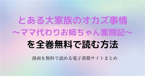 漫画「とある大家族のオカズ事情～ママ代わりお姉ちゃん奮闘記～」を全巻無料で読めるサイト・アプリから違法サイトまで公開 漫画リサーチ
