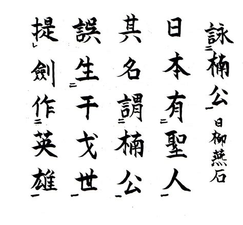 詠楠公 日本の漢詩 漢詩・詩歌・吟詠紹介 [学ぶ] 関西吟詩文化協会