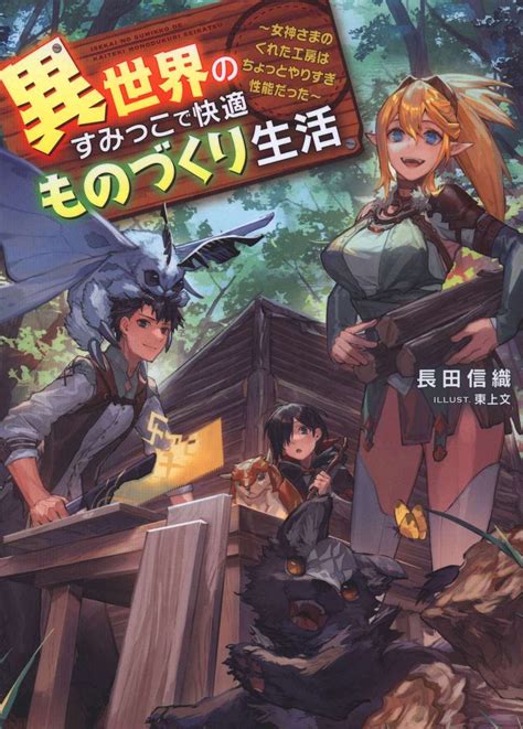 Kadokawa 電撃の新文芸 長田信織 異世界のすみっこで快適ものづくり生活 ~女神さまのくれた工房は 1 まんだらけ Mandarake