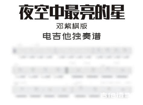 逃跑计划 邓紫棋版《夜空中最亮的星》电吉他solo独奏谱 附伴奏 高清谱