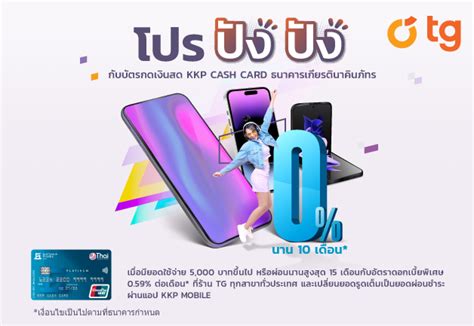 ผ่อนมือถือ 0 10 เดือน ที่ Tg ทุกสาขาทั่วประเทศ เมื่อมียอดใช้ตั้งแต่