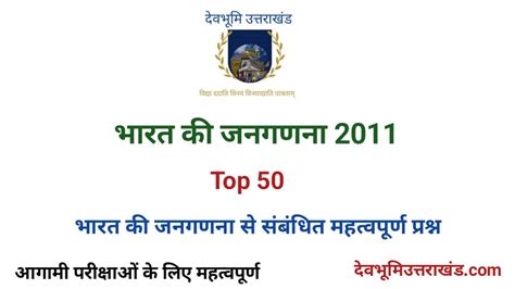 भारत की जनगणना 2011 से संबंधित महत्वपूर्ण प्रश्न भाग 01