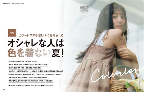 Classy 2023年8月号 オシャレな人は色を着ない夏特集 ファッション Net Consulting Sub Jp
