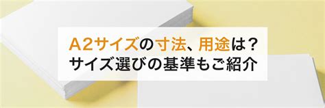 A2サイズの寸法、用途は？サイズ選びの基準もご紹介 格安ネット印刷【グラフィック】