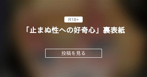 【貧乳】 「止まぬ性への好奇心」裏表紙 えろり屋 たまちゆき の投稿｜ファンティア[fantia]