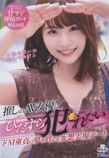 駿河屋 【アダルト】 推しのav女優にひたすら犯 れたい ドm童貞の夢を叶える妄想実現デート 河合陽菜（av）