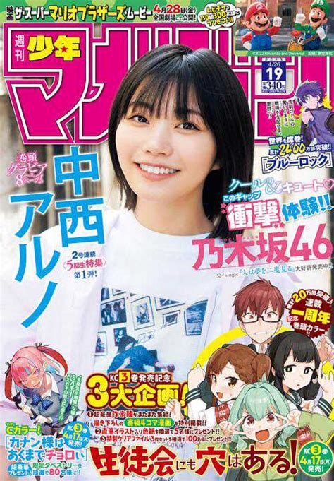 【写真 4 5枚】乃木坂46中西アルノ：衝撃！ クール＆キュートのギャップ 「マガジン」表紙に Mantanweb（まんたんウェブ）