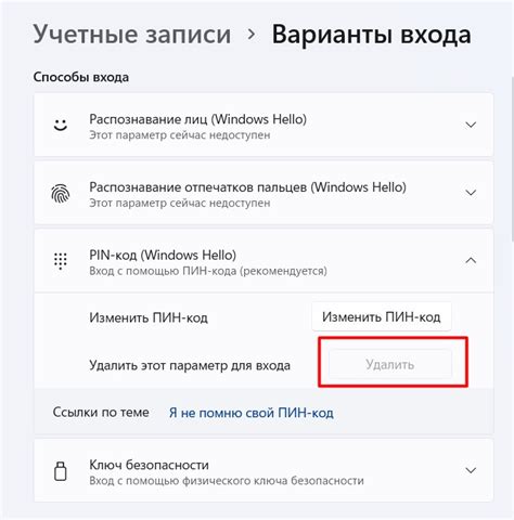 Как отключить пин код в Windows 11