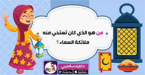 اسئله عامه للمسابقات مسابقة رمضانية للاطفال سؤال وجواب⋆ بالعربي نتعلم