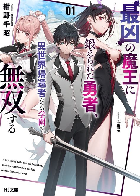 『最凶の魔王に鍛えられた勇者、異世界帰還者たちの学園で無双する』のコミカライズが決定 ラノベニュースオンライン