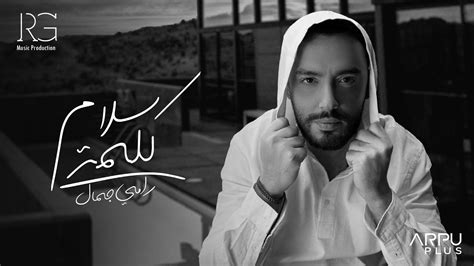 Ramy Gamal Kelmt Salam [official Lyrics Video] رامي جمال كلمة
