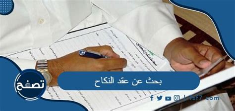 بحث عن عقد النكاح جاهز للطباعة Pdf و Doc موقع تصفح