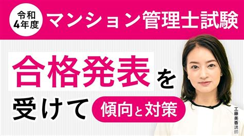 【令和4年度 マンション管理士試験】合格発表を受けて～傾向と来年に向けた対策～｜アガルートアカデミー Youtube