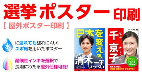 選挙ポスター印刷－印刷通販プリントパック