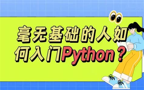 10月12日 1【python零基础入门】毫无基础的人如何入门 python 哔哩哔哩