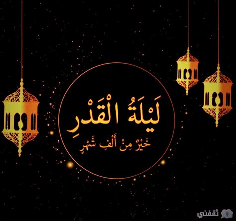 ليلة القدر 1443 شهر رمضان 2022 علاماتها المميزة العشر الوتر الأواخر ثقفني