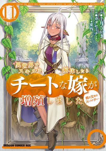 【kadokawa公式ショップ】異世界でスキルを解体したらチートな嫁が増殖しました 概念交差のストラクチャー 11 本｜カドカワストア