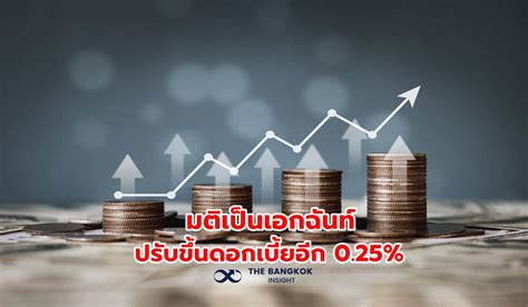 กนง มีมติเป็นเอกฉันท์ปรับขึ้นดอกเบี้ยอีก 0 25 พร้อมปรับจีดีพีเหลือ 2 8