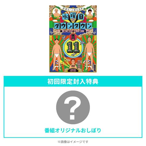 【初回限定特別版】水曜日のダウンタウン 11 ＋番組オリジナルおしぼり付き Boxセット／dvd Tbsショッピング