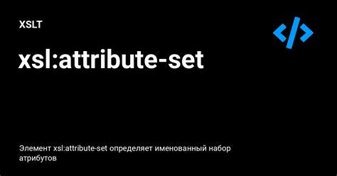 xsl attribute set ⚡️ xslt с примерами кода