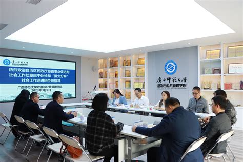 广西民政厅慈善事业促进与社会工作处蒙昭平处长及社会组织党支部到政管学院开展党建工作交流座谈
