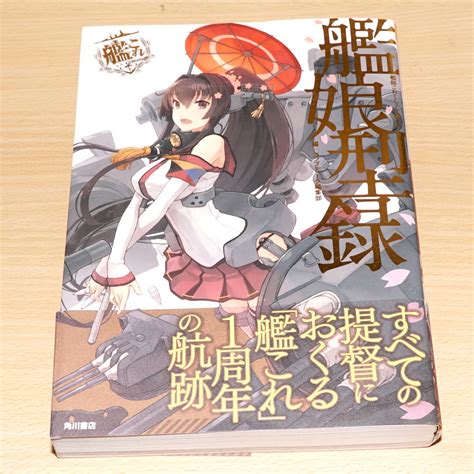艦隊これくしょん 艦これ 艦娘型録 コンプティーク編集部 ゲーム設定資料集 ｜売買されたオークション情報、yahooの商品情報をアーカイブ