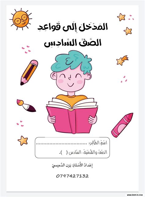Pdf دوسية وأوراق عمل تأسيس ومدخل إلى قواعد مادة اللغة العربية الصف السادس