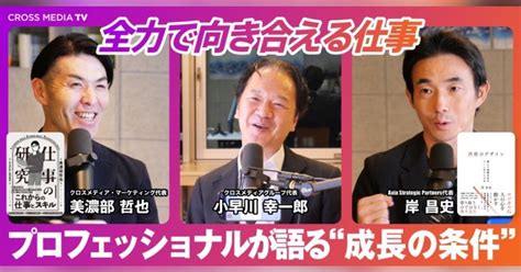 専門性を身に付け、迷わず生きるために。若手ビジネスパーソンに向けた「プロフェッショナル対談」を初公開｜コトバをつくる人たち｜クロスメディアン【記事版】