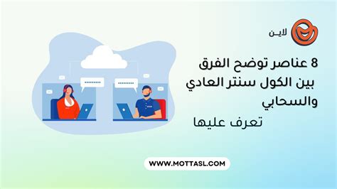 8 عناصر توضح الفرق بين الكول سنتر العادي والسحابي تعرف عليها