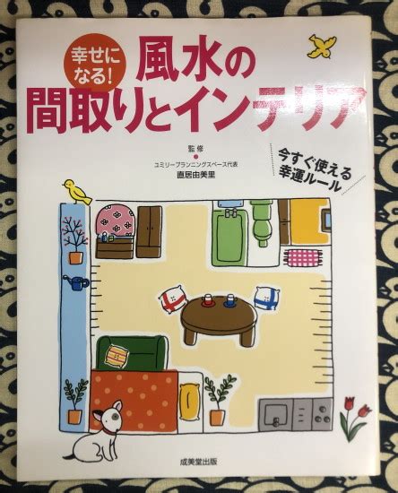 幸せになる 風水の間取りとインテリア 直居由美里 監修 鴨書店 古本、中古本、古書籍の通販は「日本の古本屋」