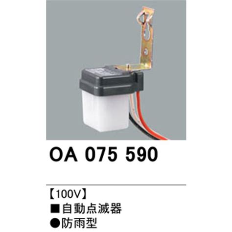 オーデリック Oa075590 Led防犯灯用 自動点滅器 防雨型 20001175 電材online 通販 Yahoo ショッピング