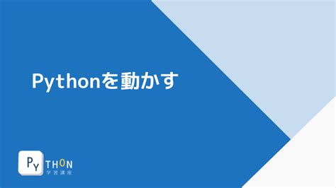 pythonスクリプトを動かしてみよう python学習講座