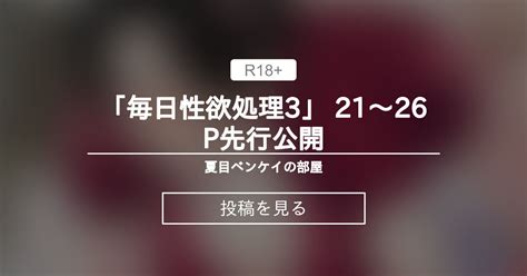 【長編漫画】 「毎日性欲処理3」 21〜26p先行公開 夏目ベンケイの部屋 夏目ベンケイ の投稿｜ファンティア[fantia]