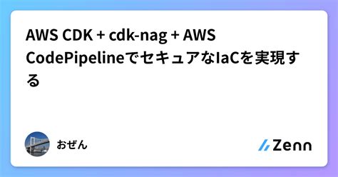 aws cdk cdk nag aws codepipelineでセキュアなiacを実現する