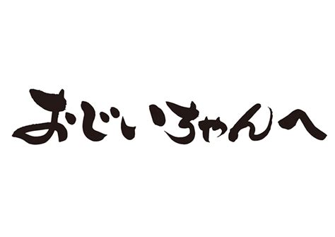 無料筆文字素材：おじいちゃんへのダウンロードページです。フリー筆文字素材・無料ダウンロード ブラッシュストック Brushstock
