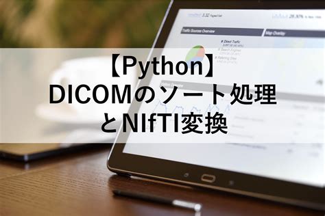【python】dicomのソート（sort）処理とnifti変換
