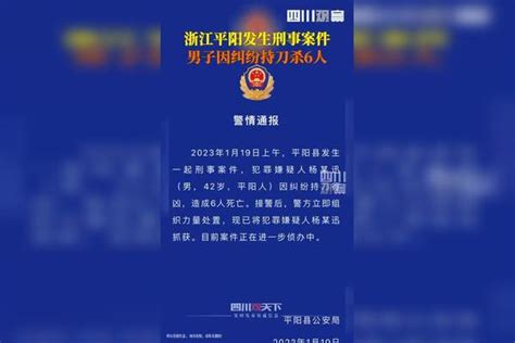 1月19日，浙江平阳警方通报： 男子因纠纷持刀行凶致6人死亡 犯罪嫌疑人杨某迅已被抓获，目前案件正在进一步侦办中。