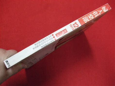 【傷や汚れあり】nc L 婦人倶楽部 1976年12月号 講談社 表紙：関根恵子 都はるみ 瀬戸内晴美 付録なし 昭和レトロ 傷みあり の落札