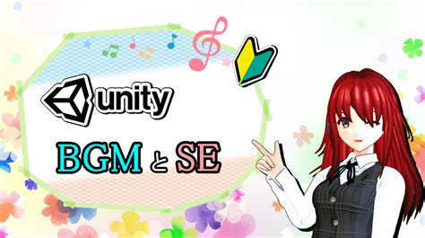 unity 2dアクションの作り方【bgm・seをつけよう】 ゲームの作り方！