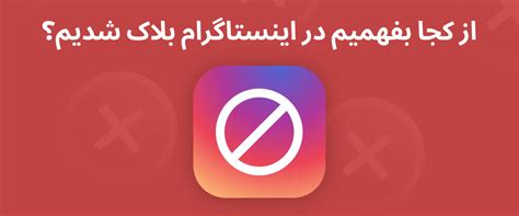 از کجا بفهمیم در اینستاگرام بلاک شدیم؟ مقصد