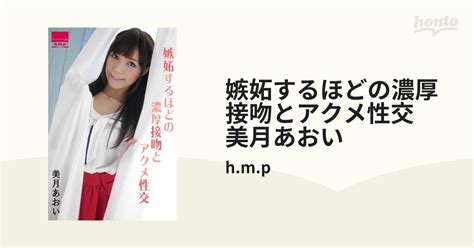 嫉妬するほどの濃厚接吻とアクメ性交 美月あおい Honto電子書籍ストア
