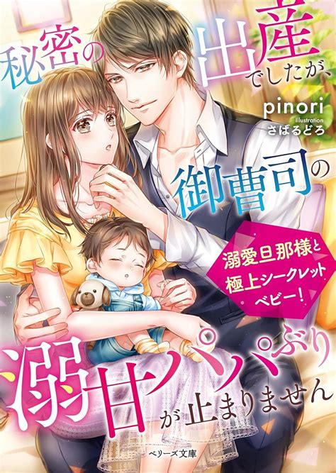 秘密の出産でしたが、御曹司の溺甘パパぶりが止まりません ベリーズ文庫 Pinori 本 通販 Amazon
