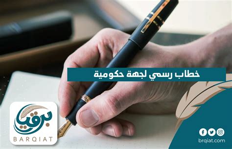 خطاب رسمي لجهة حكومية في 10 خطوات