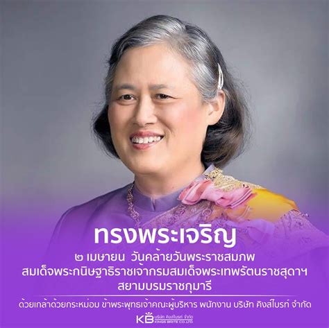 ๒ เมษายน วันคล้ายวันพระราชสมภพ สมเด็จพระกนิษฐาธิราชเจ้า กรมสมเด็จพระเทพ